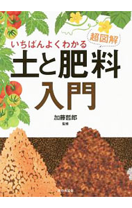 &nbsp;&nbsp;&nbsp; いちばんよくわかる超図解土と肥料入門 単行本 の詳細 土づくりと資材選びのポイントを知れば、野菜の生育がぐんとアップする。さまざまなタイプの土や畑の状態を想定した土づくりの方法、市販の堆肥や石灰など資材...