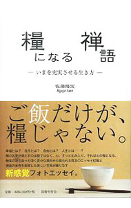 &nbsp;&nbsp;&nbsp; 糧になる禅語 単行本 の詳細 幸福とは？　自分とは？　自由とは？　人生とは…？　禅の言葉が満たすのは腹ではなく、心。すっと沁み入り、それは心の糧となる。禅語の意味を、禅語の世界を表現した美しい写真を添え...