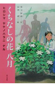 &nbsp;&nbsp;&nbsp; くちなしの花八月 の詳細 出版社: 草土文化 レーベル: 作者: 長沢靖 カナ: クチナシノハナハチガツ / ナガサワヤスシ サイズ: 単行本 関連商品リンク : 長沢靖 草土文化