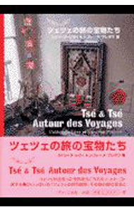 &nbsp;&nbsp;&nbsp; ツェツェの旅の宝物たち 新書 の詳細 カテゴリ: 中古本 ジャンル: 料理・趣味・児童 地図・旅行記 出版社: ギャップ出版 レーベル: 作者: カトリーヌ・レヴィ／シゴレーヌ・プレボワ カナ: ツェツ...