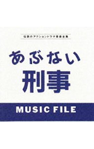 &nbsp;&nbsp;&nbsp; 「あぶない刑事」ミュージック・ファイル の詳細 発売元:バップ アーティスト名:テレビサントラ ディスク枚数: 1枚 品番: VPCD80473 発売日:1992/09/21 曲名Disk-11.　タイ...
