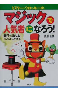 &nbsp;&nbsp;&nbsp; ミスター★クロッキーのマジックで人気者になろう！ 単行本 の詳細 カテゴリ: 中古本 ジャンル: 女性・生活・コンピュータ 演劇 出版社: PHP研究所 レーベル: 作者: 黒崎正博 カナ: ミスターク...