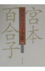 &nbsp;&nbsp;&nbsp; 宮本百合子全集 第12巻 単行本 の詳細 カテゴリ: 中古本 ジャンル: 産業・学術・歴史 全集 出版社: 新日本出版社 レーベル: 作者: 宮本百合子 カナ: ミヤモトユリコゼンシュウ / ミヤモトユ...