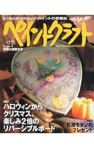 &nbsp;&nbsp;&nbsp; 【型紙付】ペイントクラフト No．27 単行本 の詳細 付属品：型紙付 カテゴリ: 中古本 ジャンル: 女性・生活・コンピュータ 絵画 出版社: 日本ヴォーグ社 レーベル: Heart　warming　...