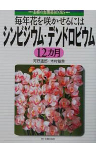 &nbsp;&nbsp;&nbsp; シンビジウム・デンドロビウム12カ月 新書 の詳細 カテゴリ: 中古本 ジャンル: 料理・趣味・児童 園芸 出版社: 主婦の友社 レーベル: 主婦の友園芸BOOKS 作者: 木村敏章 カナ: シンビジウ...