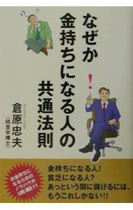 &nbsp;&nbsp;&nbsp; なぜか金持ちになる人の共通法則 単行本 の詳細 カテゴリ: 中古本 ジャンル: ビジネス 株 出版社: ウィーグル レーベル: 作者: 倉原忠夫 カナ: ナゼカカネモチニナルヒトノキョウツウホウソク /...