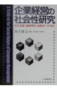&nbsp;&nbsp;&nbsp; 企業経営の社会性研究 単行本 の詳細 カテゴリ: 中古本 ジャンル: ビジネス 経営者 出版社: 中央経済社 レーベル: 作者: 丹下博文 カナ: キギョウケイエイノシャカイセイケンキュウ / タンゲヒ...