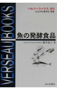 &nbsp;&nbsp;&nbsp; 魚の発酵食品 単行本 の詳細 カテゴリ: 中古本 ジャンル: 産業・学術・歴史 その他産業 出版社: 成山堂書店 レーベル: ベルソーブックス 作者: 藤井建夫 カナ: サカナノハッコウショクヒン / ...