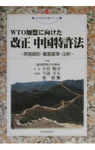 &nbsp;&nbsp;&nbsp; WTO加盟に向けた改正中国特許法 単行本 の詳細 カテゴリ: 中古本 ジャンル: 産業・学術・歴史 技術・テクノロジー 出版社: 経済産業調査会出版部 レーベル: 現代産業選書 作者: 梁煕艶 カナ: ...