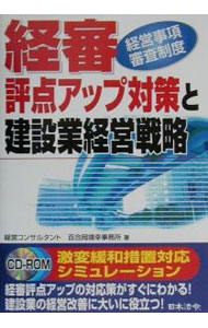 &nbsp;&nbsp;&nbsp; 経審評点アップ対策と建設業経営戦略 単行本 の詳細 カテゴリ: 中古本 ジャンル: 産業・学術・歴史 建築・土木 出版社: 日本法令 レーベル: 作者: 経営コンサルタント百合岡靖幸事務所 カナ: ケイ...