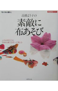 &nbsp;&nbsp;&nbsp; 高橋よう子の素敵に布あそび 単行本 の詳細 カテゴリ: 中古本 ジャンル: 料理・趣味・児童 手芸その他 出版社: 世界文化社 レーベル: 家庭画報クラフト 作者: 高橋よう子 カナ: タカハシヨウコノ...