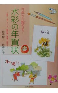 &nbsp;&nbsp;&nbsp; 今年から始めよう水彩の年賀状 単行本 の詳細 カテゴリ: 中古本 ジャンル: 女性・生活・コンピュータ 絵画 出版社: 日貿出版社 レーベル: 作者: 田中君子 カナ: コトシカラハジメヨウスイサイノネ...