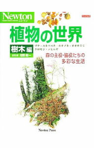 &nbsp;&nbsp;&nbsp; 植物の世界　樹木編 単行本 の詳細 カテゴリ: 中古本 ジャンル: 産業・学術・歴史 植物 出版社: ニュートンプレス レーベル: ニュートンムック 作者: 河野昭一 カナ: ショクブツノセカイジュモク...