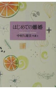 &nbsp;&nbsp;&nbsp; はじめての離婚 単行本 の詳細 カテゴリ: 中古本 ジャンル: 政治・経済・法律 民法 出版社: 講談社 レーベル: The　new　fifties 作者: 中村久瑠美 カナ: ハジメテノリコン / ナ...