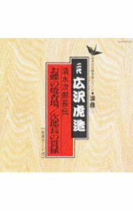 &nbsp;&nbsp;&nbsp; 日本の伝統芸能〈浪曲〉［5］二代　広沢虎造 の詳細 発売元: テイチクエンタテインメント アーティスト名: その他 カナ: シミズジロチョウデンオチョウノショ / ソノタ ディスク枚数: 1枚 品番: ...
