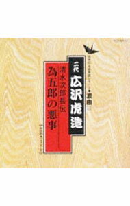 &nbsp;&nbsp;&nbsp; 日本の伝統芸能〈浪曲〉［12］二代　広沢虎造 の詳細 発売元: テイチクエンタテインメント アーティスト名: その他 カナ: シミズジロチョウデンタメゴロウノ / ソノタ ディスク枚数: 1枚 品番: ...