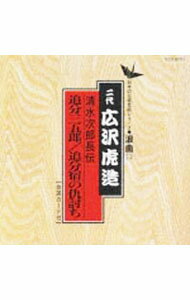 &nbsp;&nbsp;&nbsp; 日本の伝統芸能〈浪曲〉［13］二代　広沢虎造　清水次郎長伝　追分三五郎　追分宿の仇討ち の詳細 発売元: テイチクエンタテインメント アーティスト名: 二代目広沢虎造 カナ: ニホンノデントウゲイノウロ...