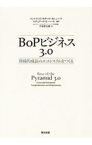 &nbsp;&nbsp;&nbsp; BoPビジネス3．0 単行本 の詳細 BoPビジネスの実態をさまざまな視点から描いた一冊。ビジネスモデル開発、組織設計からパートナーシップの組み方まで、各地の成功・失敗ケースを徹底分析する。日本企業の先...