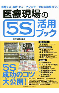 &nbsp;&nbsp;&nbsp; 医療現場の5S活用ブック 単行本 の詳細 医療機関で5Sを導入する目的は、医療事故の防止にある。導入した医療機関の声や事例などを盛り込みながら、人の意識改革や行動改善を実現する、5Sを展開するためのポイ...