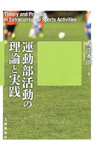 &nbsp;&nbsp;&nbsp; 運動部活動の理論と実践 単行本 の詳細 体罰・暴力、勝利至上主義、顧問教師の過重労働など、問題を多く抱える運動部活動を有意義なものにするための、実務的な知識や科学的な指導法を紹介。部活の歴史やあるべき姿...