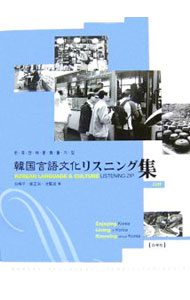 &nbsp;&nbsp;&nbsp; 【CD付】韓国言語文化リスニング集 単行本 の詳細 付属品：CD付 カテゴリ: 中古本 ジャンル: 産業・学術・歴史 中国語・韓国語 出版社: 白帝社 レーベル: 作者: 韓国言語文化研究院 カナ: カ...