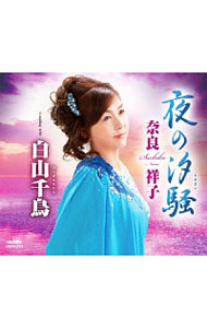 &nbsp;&nbsp;&nbsp; 夜の汐騒／白山千鳥 の詳細 発売元:日本コロムビア アーティスト名:奈良祥子 ディスク枚数: 1枚 品番: CRCN2714 発売日:2016/11/23 曲名Disk-11.　夜の汐騒2.　白山千鳥3...