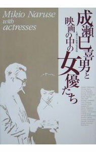 &nbsp;&nbsp;&nbsp; 成瀬巳喜男と映画の中の女優たち　生誕百年特別記念出版 単行本 の詳細 カテゴリ: 中古本 ジャンル: 女性・生活・コンピュータ 映画 出版社: ぴあ レーベル: 作者: ぴあ カナ: ナルセミキオトエイ...