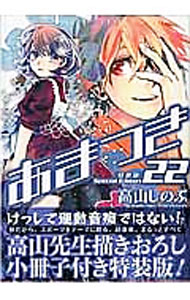 &nbsp;&nbsp;&nbsp; 【特装版　小冊子付】あまつき 22 B6版 の詳細 カテゴリ: 中古コミック ジャンル: 青年 出版社: 一迅社 レーベル: ZERO−SUM　COMICS 作者: 高山しのぶ カナ: アマツキトクソウ...