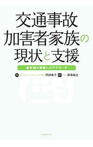 &nbsp;&nbsp;&nbsp; 交通事故加害者家族の現状と支援 単行本 の詳細 認知症による事故、自転車による事故、一瞬の気の緩みによる事故…。誰しもが交通事故「加害者」の家族になりうる現実と隣り合わせである。交通事故加害者家族の実態...