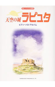 &nbsp;&nbsp;&nbsp; 楽しいバイエル併用　天空の城ラピュタ／ピアノ・ソロ・アルバム 単行本 の詳細 カテゴリ: 中古本 ジャンル: 女性・生活・コンピュータ 音楽 出版社: ドレミ楽譜出版社 レーベル: 作者: ドレミ楽譜出...