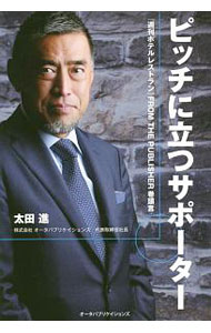 &nbsp;&nbsp;&nbsp; ピッチに立つサポーター 単行本 の詳細 30年間で38カ国のホテル・レストラン及び関連企業の取材を行ってきた著者が、自らの生き方とホスピタリティービジネスに対する哲学をまとめる。野田一夫×矢嶋敏朗の対談...