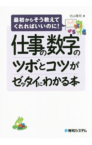 &nbsp;&nbsp;&nbsp; 仕事の数字のツボとコツがゼッタイにわかる本 単行本 の詳細 プレゼンでどんなグラフを使ったら効果的？　状況判断、意思決定ってどうすればいい？　予測ってどうすればいい？　いろいろな事例を紹介しながら、ビジ...