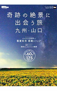 &nbsp;&nbsp;&nbsp; 奇跡の絶景に出会う旅九州・山口 単行本 の詳細 “人生が変わる絶景”を見にいこう！　九州・山口の奇跡の絶景を、季節ごとに紹介します。絶景を見るベストタイミングやアクセス、立寄りグルメ＆遊スポットなども掲...