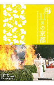 &nbsp;&nbsp;&nbsp; 11月の京都 単行本 の詳細 京の魅力を月ごとに伝える。11月に見たい祭り、花・仏像・庭・美術館、味な店、和菓子・洋菓子・京小物、おすすめの宿を紹介する。データ：2016年8月現在。 カテゴリ: 中古本...