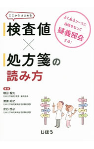 &nbsp;&nbsp;&nbsp; 検査値×処方箋の読み方 単行本 の詳細 薬局・病院薬剤師などに向けて、処方箋に印字された検査値の読み方や薬との関連性、疑義照会のポイントを、現場でよく出会う34のケースをもとにわかりやすく解説する。小児...