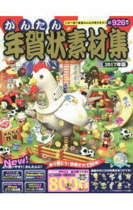 &nbsp;&nbsp;&nbsp; かんたん年賀状素材集　2017年版 単行本 の詳細 Word・筆まめ・宛名職人など、代表的なはがき作成ソフトに対応した年賀状素材データ集。DVD−ROMにはバリエーション豊富な8000点以上の素材と、お...