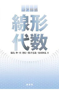 &nbsp;&nbsp;&nbsp; コア講義線形代数 単行本 の詳細 数学を専門としない理工系学部の学生向けの線形代数学のテキスト。線形代数学の体系性を伝えるため、例を通して証明が理解できるように配慮する。演習問題と詳しい解答も掲載。 カ...