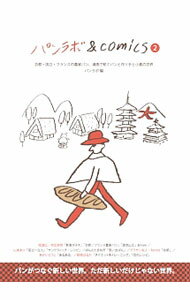 &nbsp;&nbsp;&nbsp; パンラボ　＆　comics 2 単行本 の詳細 京都・丹後で農家パン屋を目指す青年、こだわりのサンドイッチ・レシピ、京都・国立〜立川パン巡り…。パン好きの漫画家たちが、パンと作り手と小麦の世界を漫画で紡...