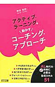 &nbsp;&nbsp;&nbsp; アクティブ・ラーニングを動かすコーチング・アプローチ 単行本 の詳細 やる気を引き出すスキル、気づきを引き出すスキル、沈黙に対処するスキル…。教育にコーチングの考え方を取り入れることを推進してきた著者が...