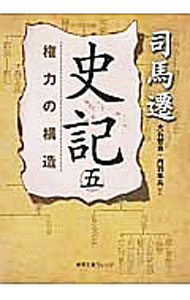 &nbsp;&nbsp;&nbsp; 史記 5 文庫 の詳細 激動を生き抜く知恵の集大成である「史記」。流れをつかみながら人物に親しめるよう構成を工夫し、徹底検討した訳文を原文・読み下し文とともに掲載する。5は、絶対的な中央集権を確立した高...