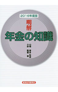 &nbsp;&nbsp;&nbsp; 明解年金の知識 2016年度版 単行本 の詳細 老後の生活設計に役立つ、社会保障制度の仕組み、とくにその柱である年金制度についての最低限の基礎知識を体系的に記述。さらに、今日の年金制度の全体像を理解する...