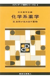 &nbsp;&nbsp;&nbsp; 化学系薬学 3 単行本 の詳細 薬学教育モデル・コアカリキュラム（平成25年度改訂版）に準拠したテキスト。3は、「薬になる動植鉱物」「薬の宝庫としての天然物」を収録。例題、演習も掲載。 カテゴリ: 中古...