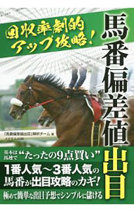 &nbsp;&nbsp;&nbsp; 馬番偏差値出目 単行本 の詳細 基本は馬連で“たったの9点買い”、1番人気〜3番人気の馬番が出目攻略のカギ！　極めて簡単な出目予想でシンプルに儲ける「馬番偏差値出目」とその使い方を紹介する。近3年3連単...