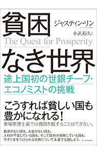 &nbsp;&nbsp;&nbsp; 貧困なき世界 単行本 の詳細 市場原理主義では貧困を脱することはできない。資源やお金、人材が不足している国や、政府が腐敗している国などが、今すぐ手をつけられる開発戦略のロードマップを解説する。 カテゴリ...