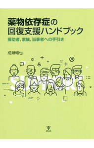 &nbsp;&nbsp;&nbsp; 薬物依存症の回復支援ハンドブック 単行本 の詳細 覚せい剤、大麻、シンナー、処方薬、危険ドラッグ…。経験豊富な依存症専門医が、当事者と家族に向き合うことによる治療原則を説いたハンドブック。当事者や家族が...