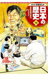 &nbsp;&nbsp;&nbsp; 学習まんが　日本の歴史(19)　高度成長の時代−昭和時代− 単行本 の詳細 日本の歴史をまんがでわかりやすく描く。19は、昭和時代を扱い、「復興から高度経済成長へ」「沖縄返還と日中国交正常化」などを取り...
