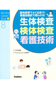&nbsp;&nbsp;&nbsp; 生体検査・検体検査・看護技術 単行本 の詳細 近年、臨地実習ではもちろん、看護師国家試験でもよく問われる画像・検査技術・心電図・看護技術を、イラストを交えてわかりやすく説明する。過去の国試過去問の解説付...