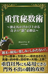 &nbsp;&nbsp;&nbsp; 重賞秘数術 単行本 の詳細 馬番で的中率＆回収率が大幅に上昇！　従来のロジックでは導き出せないような人気薄の激走馬を見つけ出せる秘数術を公開する。2016年11〜12月の重賞秘数術も収録。 カテゴリ: ...