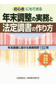 &nbsp;&nbsp;&nbsp; 年末調整の実務と法定調書の作り方　平成28年分 単行本 の詳細 年末調整の基本的な仕組みや手続について、図でわかりやすく解説。法定調書の作成の仕方を記述するほか、年末調整等に関する疑問点も問答形式でまと...