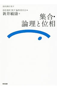 &nbsp;&nbsp;&nbsp; 集合・論理と位相 単行本 の詳細 理工系の学生が学ぶ数学の「幹」となるべきものをまとめた教科書。数学全体の基礎・基本となる集合と位相に関する初歩を解説する。各章末に演習問題も掲載。 カテゴリ: 中古本 ...